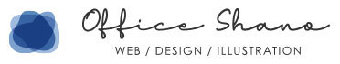 中小企業・個人事業主のWEB制作 | Office Shano オフィス シャノ